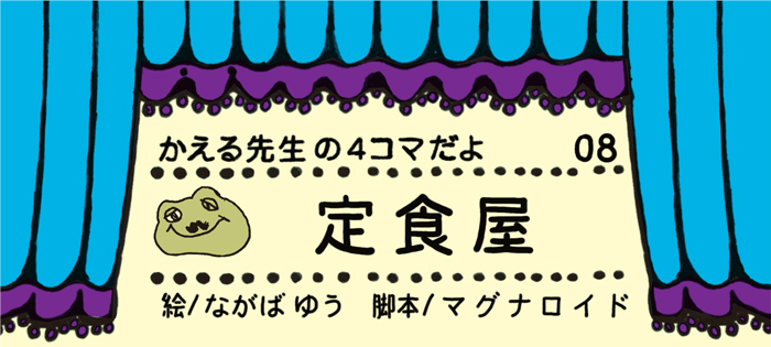 CBCNET > Article > Issue > かえる先生の4コマだよ 08