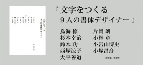 CBCNET | Topic » 身のまわりにある書体誕生の背景がわかる一冊『 文字をつくる 9人の書体デザイナー