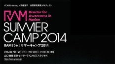 CBCNET | Topic » ダンスがプログラミングで進化する ー YCAM RAM プロジェクト | サマーキャンプ・レポート – 2015年1月にはダンス公演発表へ