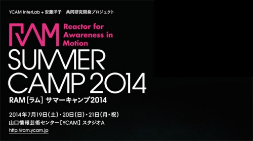 CBCNET | Topic » ダンスがプログラミングで進化する ー YCAM RAM プロジェクト | サマーキャンプ・レポート – 2015年1月にはダンス公演発表へ